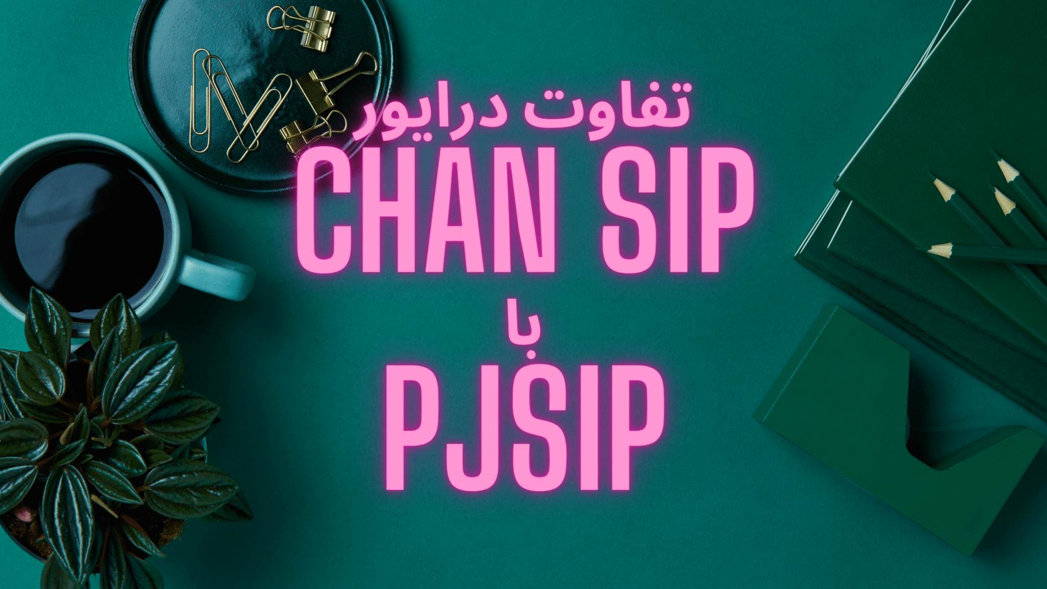 تفاوت های درایور PJSIP و CHAN_SIP در ایزابل - ویپ ایران | VOIPIRAN